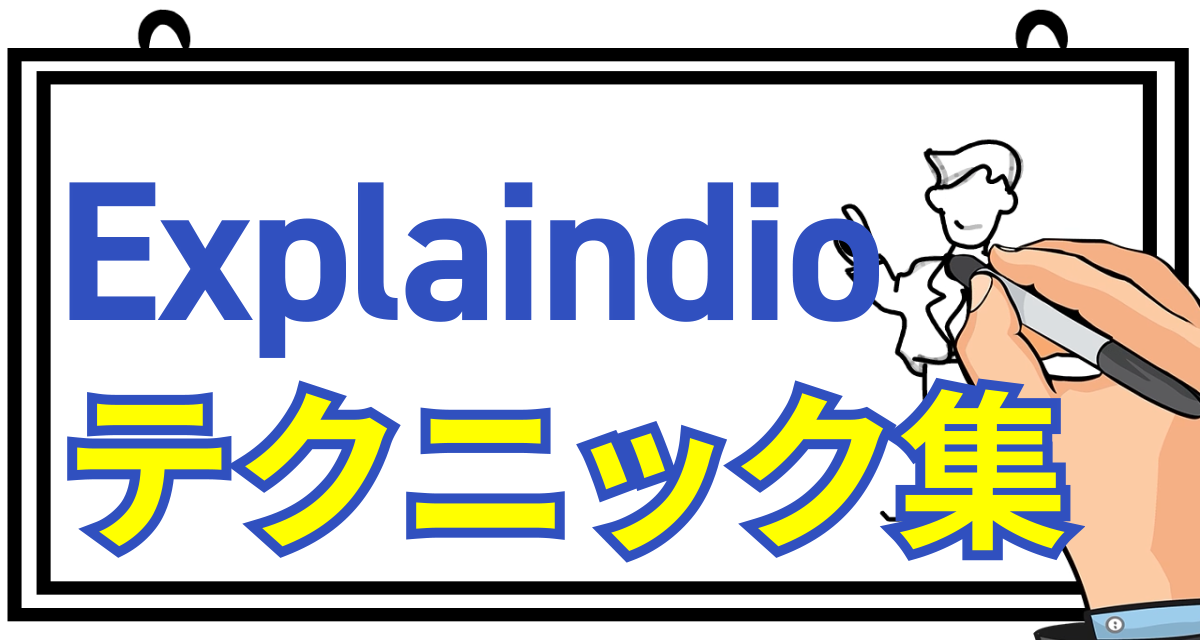 Explaindioを便利に使うためのテクニック集、脱初心者【ホワイトボードアニメーション】 | さじべえの備忘録